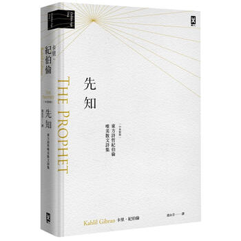先知: 東方詩哲紀伯倫唯美散文詩集 (珍藏版) 