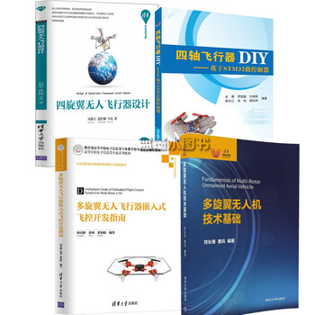 包邮 多旋翼无人飞行器嵌入式飞控开发指南+四旋翼无人机设计+多旋翼无人机技术基础