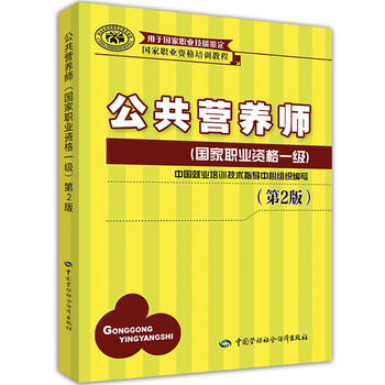 公共营养师一级 国家职业资格培训教程（第2版）
