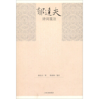郁达夫诗词笺注