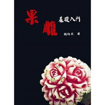 港台原版果雕基础入门   魏仕杰   三艺文化事业有限公司