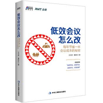 低效会议怎么改：每年节省一半会议成本的秘密