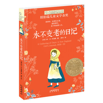 长青藤国际大奖小说：永不变老的日记(纽伯瑞儿童文学金奖)