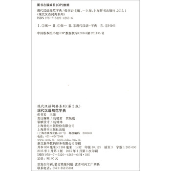 正版 现代汉语规范字典（精装） 9787532642656