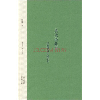 美术的故事：任道斌讲中国美术9787563384419