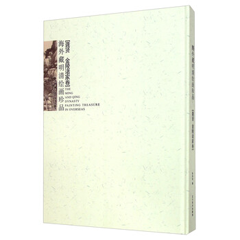 海外藏明清绘画珍品（龚贤 金陵诸家卷）