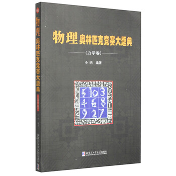 物理奥林匹克竞赛大题典（力学卷）