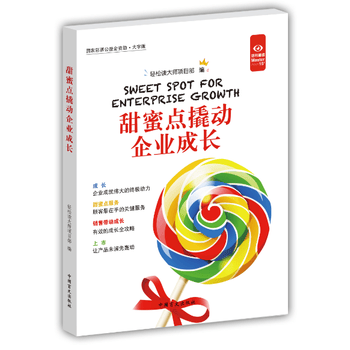 甜蜜点撬动企业成长(“好书精读”系列)