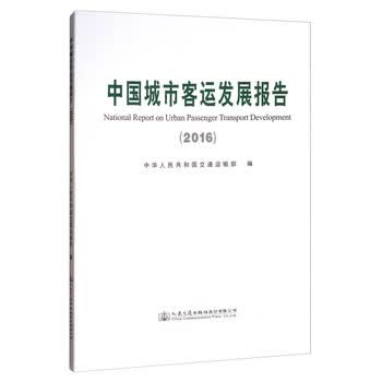 中国城市客运发展报告（2016）