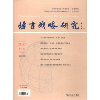 语言战略研究（2017年第4期 第2卷 双月刊）