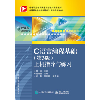 C语言编程基础（第3版）上机指导与练习