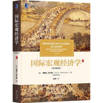 国际宏观经济学（原书第2版）
