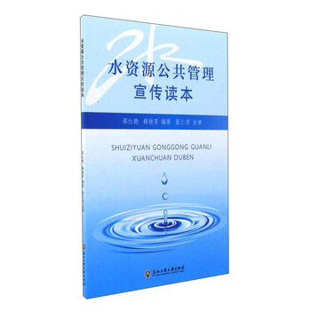 水资源公共管理宣传读本