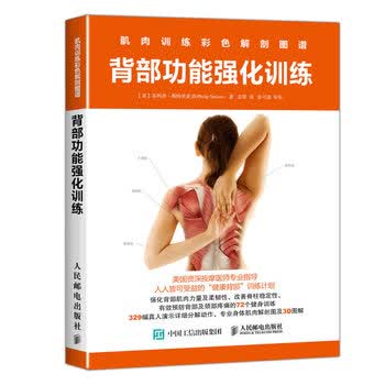 肌肉训练彩色解剖图谱：背部功能强化训练(人邮体育出品)