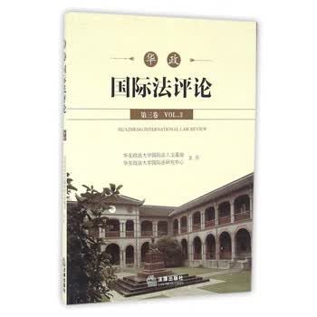 华政**法评论(第3卷)