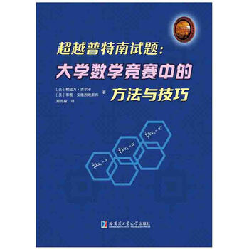 超越普特南试题：大学数学竞赛中的方法与技巧