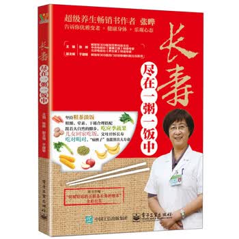 正版书籍 长寿尽在一粥一饭中9787121254895
