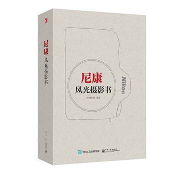 尼康风光摄影书9787121258657