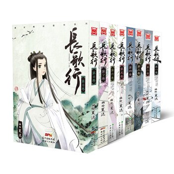 长歌行1-8（套装共8册）