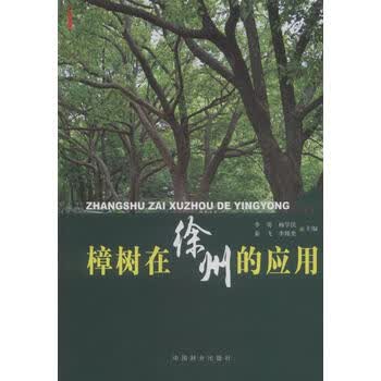 樟树在徐州的应用