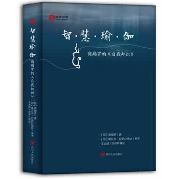 智慧瑜伽:商羯罗的《自我知识》9787220094064
