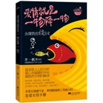 爱情就是一物降一物9787539950204江苏文艺