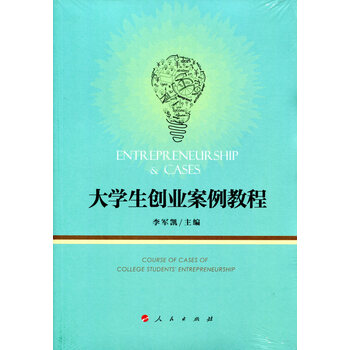 大学生创业案例教程