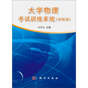 大学物理考试训练系统（单机版）