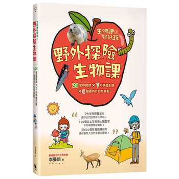 【】生物課好好玩2：野外探險生物課！港台原版图书书籍