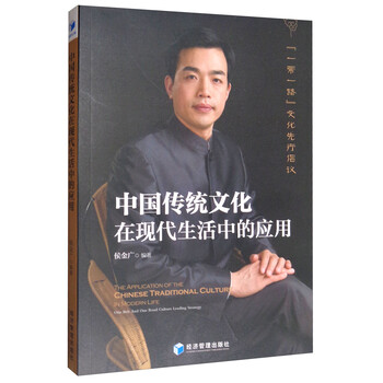 中国传统文化在现代生活中的应用