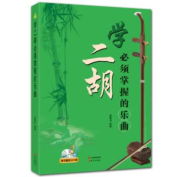 正版书籍 学二胡必须掌握的乐曲9787514342086