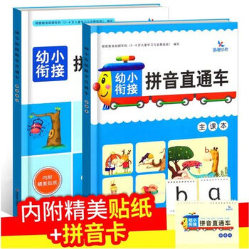 幼小衔接拼音直通车共2本 幼升小入学准备一年级拼音测试卷学前教材字母表幼儿园测试卷同步练习