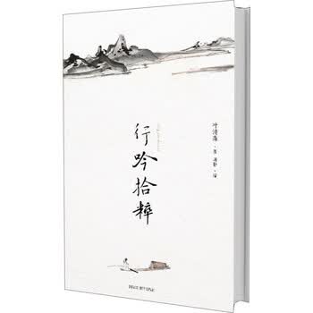 行吟拾粹