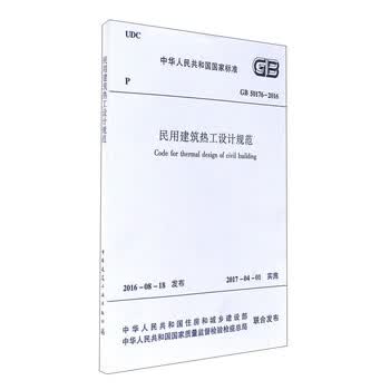 民用建筑热工设计规范 GB50176-2016