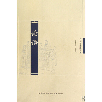 论语(历代名著精选集)
