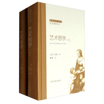 傅雷谈艺系列·悦读精赏本：艺术哲学（套装上下册）