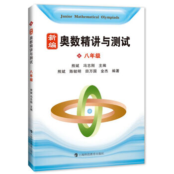 新编奥数精讲与测试 八年级