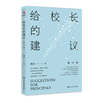 教师培训 教师用书 给校长的建议（修订版）