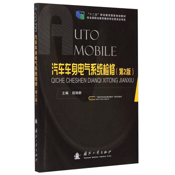 汽车车身电气系统检修（第2版）/“十二五”职业教育国家规划教材