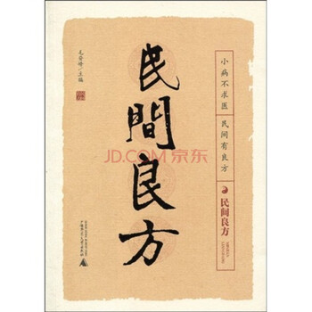 正版 民间良方9787563396672