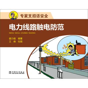 电力线路触电防范