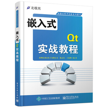 嵌入式QT实战教程9787121230271电子工业陈志发