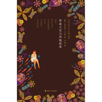 安吉拉·卡特作品：染血之室与其他故事
