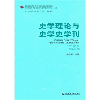 史学理论与史学史学刊（2014年卷 总第12卷）