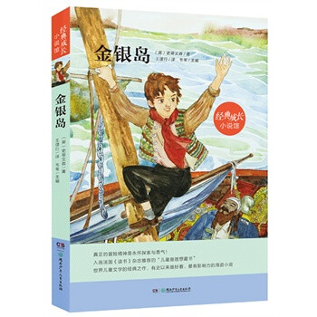 经典成长小说馆:金银岛