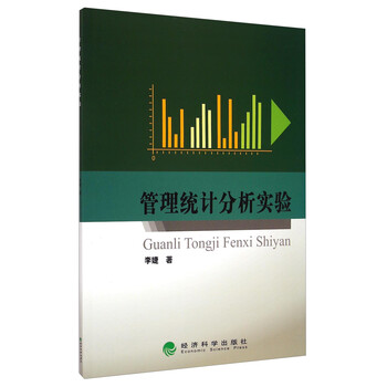 {正版新书}管理统计分析实验9787514148794