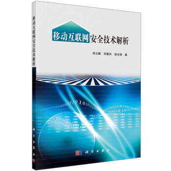 移动互联网安全技术解析9787030434579科学