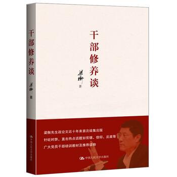 干部修养谈