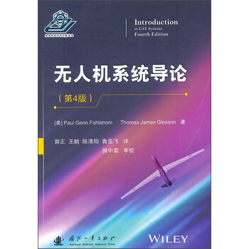 正版 无人机系统导论（第4版）9787118099706