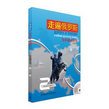 走遍俄罗斯(2)(自学辅导用书) 张海燕著 9787513550369